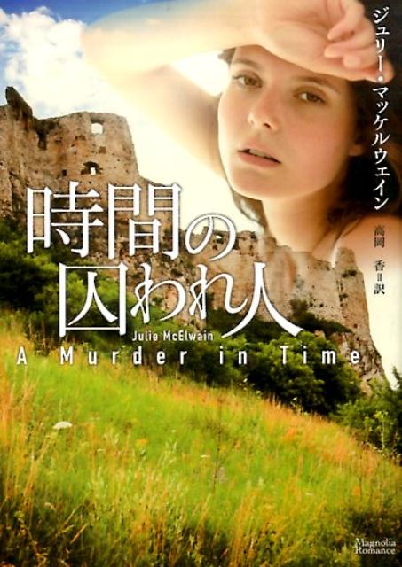◆◆◆非常にきれいな状態です。中古商品のため使用感等ある場合がございますが、品質には十分注意して発送いたします。 【毎日発送】 商品状態 著者名 ジュリー・マッケルウェイン、高岡香 出版社名 オ−クラ出版 発売日 2017年7月9日 ISB...