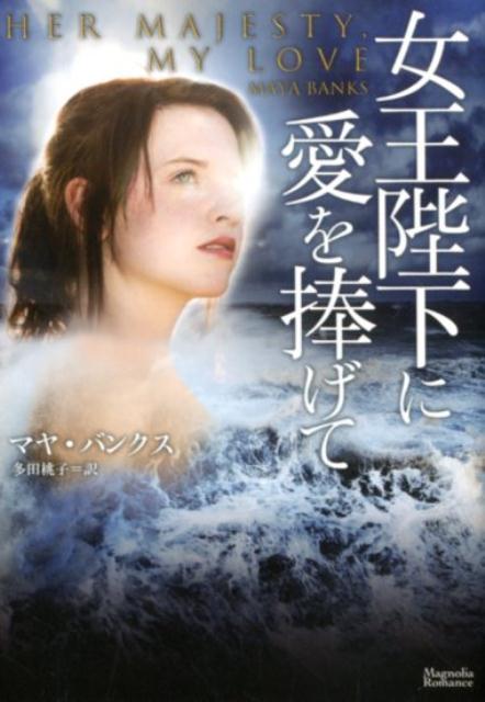 ◆◆◆おおむね良好な状態です。中古商品のため使用感等ある場合がございますが、品質には十分注意して発送いたします。 【毎日発送】 商品状態 著者名 マヤ・バンクス、多田桃子 出版社名 オ−クラ出版 発売日 2019年11月16日 ISBN 9...