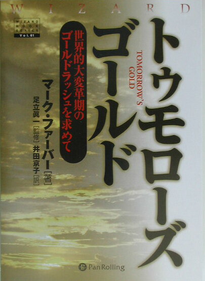 ◆◆◆おおむね良好な状態です。中古商品のため使用感等ある場合がございますが、品質には十分注意して発送いたします。 【毎日発送】 商品状態 著者名 マルク・ファ−バ−、井田京子 出版社名 パンロ−リング 発売日 2003年10月 ISBN 9...