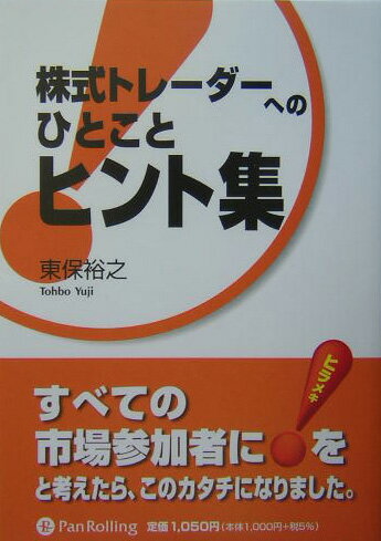 ◆◆◆カバーに日焼けがあります。中古ですので多少の使用感がありますが、品質には十分に注意して販売しております。迅速・丁寧な発送を心がけております。【毎日発送】 商品状態 著者名 東保裕之 出版社名 パンロ−リング 発売日 2004年04月 ...