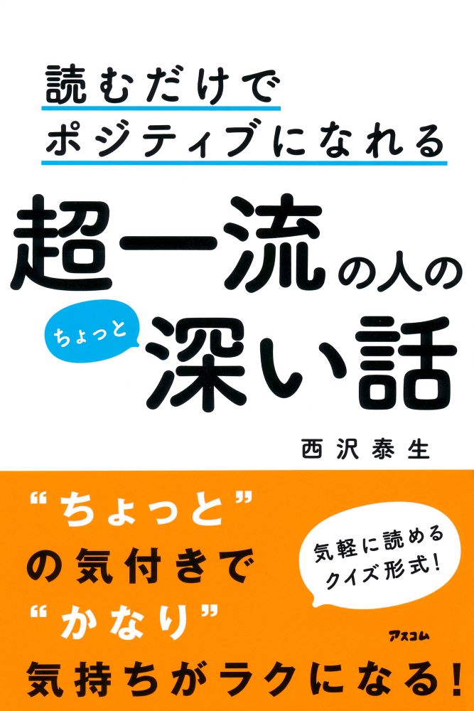 ◆◆◆おおむね良好な状態です。中古商品のため使用感等ある場合がございますが、品質には十分注意して発送いたします。 【毎日発送】 商品状態 著者名 西沢泰生 出版社名 アスコム 発売日 2016年06月 ISBN 9784776209140