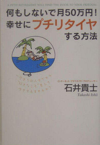 ◆◆◆おおむね良好な状態です。中古商品のため使用感等ある場合がございますが、品質には十分注意して発送いたします。 【毎日発送】 商品状態 著者名 石井貴士 出版社名 ゴマブックス 発売日 2004年05月 ISBN 9784777100422