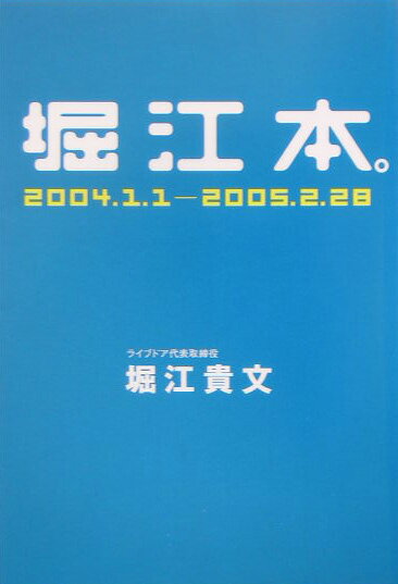 ◆◆◆非常にきれいな状態です。中古商品のため使用感等ある場合がございますが、品質には十分注意して発送いたします。 【毎日発送】 商品状態 著者名 堀江貴文 出版社名 ゴマブックス 発売日 2005年04月 ISBN 9784777101184
