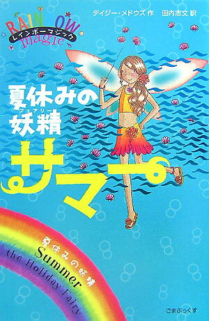 ◆◆◆おおむね良好な状態です。中古商品のため使用感等ある場合がございますが、品質には十分注意して発送いたします。 【毎日発送】 商品状態 著者名 デイジ−・メドウズ、田内志文 出版社名 ゴマブックス 発売日 2007年08月 ISBN 97...