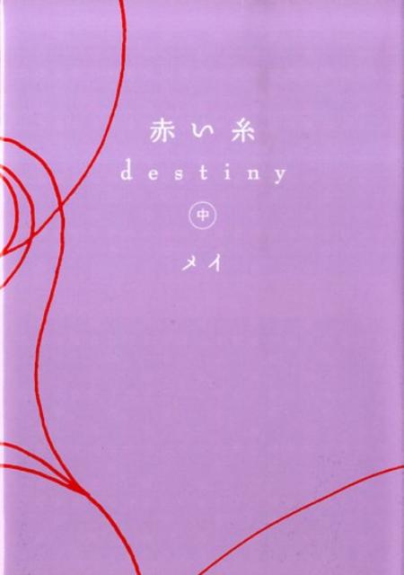 ◆◆◆非常にきれいな状態です。中古商品のため使用感等ある場合がございますが、品質には十分注意して発送いたします。 【毎日発送】 商品状態 著者名 メイ 出版社名 ゴマブックス 発売日 2009年06月 ISBN 9784777151264