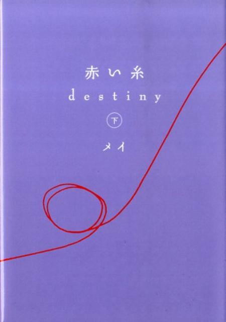 ◆◆◆おおむね良好な状態です。中古商品のため使用感等ある場合がございますが、品質には十分注意して発送いたします。 【毎日発送】 商品状態 著者名 メイ 出版社名 ゴマブックス 発売日 2009年06月 ISBN 9784777151271