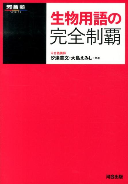 ◆◆◆おおむね良好な状態です。中古商品のため使用感等ある場合がございますが、品質には十分注意して発送いたします。 【毎日発送】 商品状態 著者名 汐津美文、大島えみし 出版社名 河合出版 発売日 2013年9月24日 ISBN 978477...