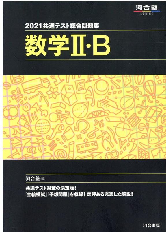 ◆◆◆非常にきれいな状態です。中古商品のため使用感等ある場合がございますが、品質には十分注意して発送いたします。 【毎日発送】 商品状態 著者名 河合塾数学科 出版社名 河合出版 発売日 2020年6月1日 ISBN 9784777222803