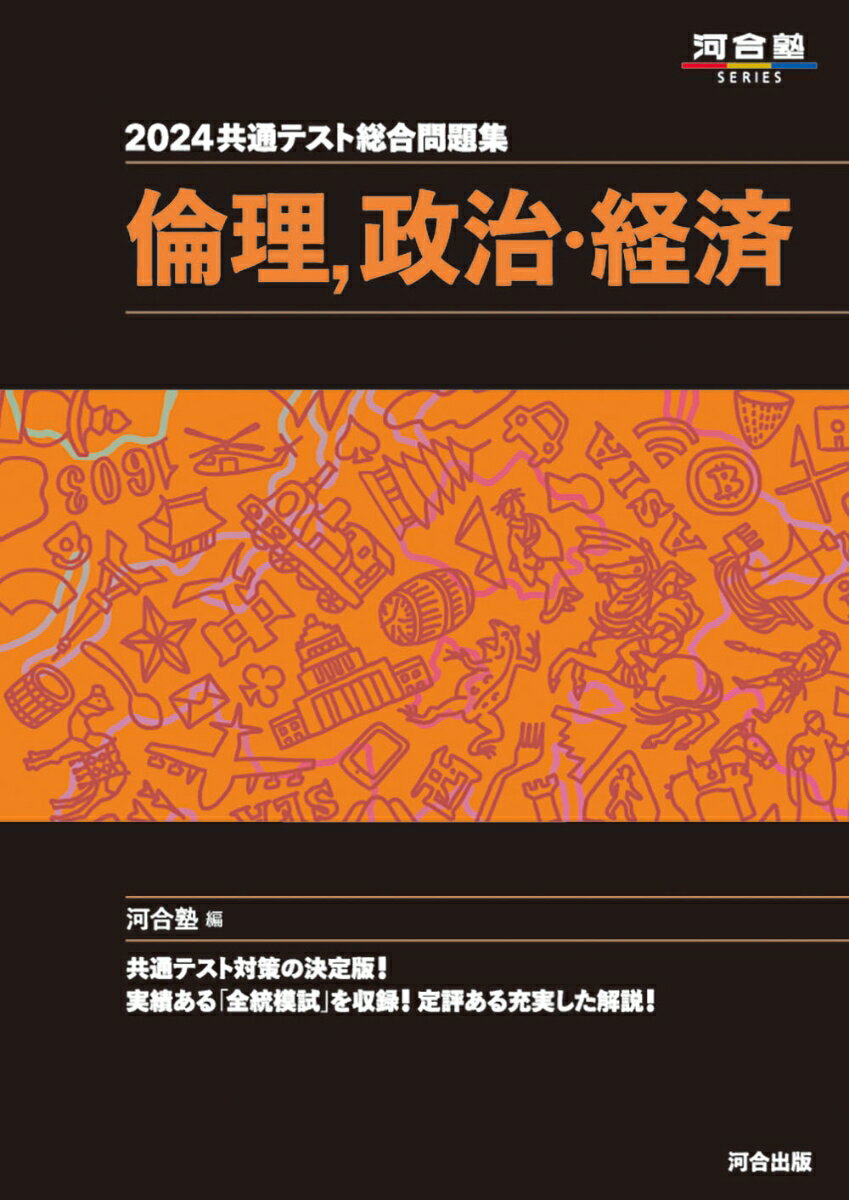 ◆◆◆おおむね良好な状態です。中古商品のため使用感等ある場合がございますが、品質には十分注意して発送いたします。 【毎日発送】 商品状態 著者名 河合塾公民科 出版社名 河合出版 発売日 2023年06月10日 ISBN 978477722...