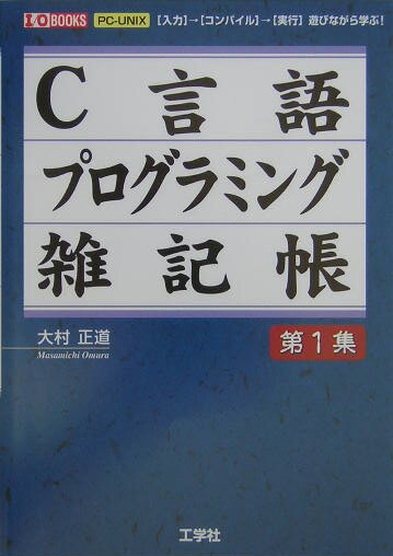 ◆◆◆おおむね良好な状態です。中古商品のため使用感等ある場合がございますが、品質には十分注意して発送いたします。 【毎日発送】 商品状態 著者名 大村正道 出版社名 工学社 発売日 2004年07月 ISBN 9784777510573