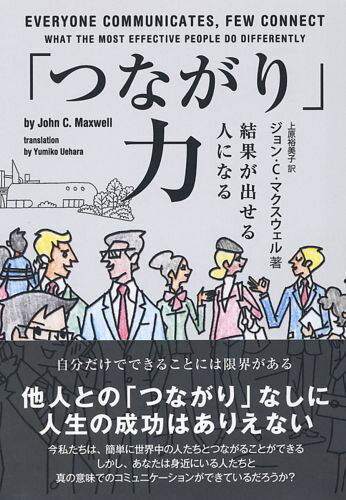◆◆◆小口に汚れがあります。中古ですので多少の使用感がありますが、品質には十分に注意して販売しております。迅速・丁寧な発送を心がけております。【毎日発送】 商品状態 著者名 ジョン・C．マクスウェル、上原裕美子 出版社名 辰巳出版 発売日 ...