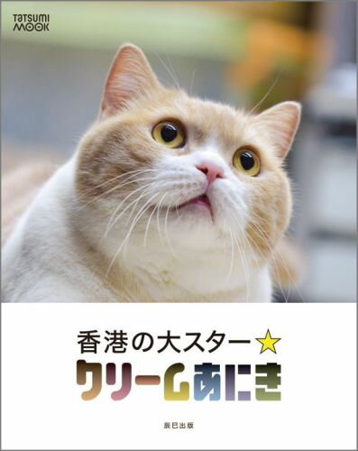 ◆◆◆非常にきれいな状態です。中古商品のため使用感等ある場合がございますが、品質には十分注意して発送いたします。 【毎日発送】 商品状態 著者名 クリ−ムあにき 出版社名 辰巳出版 発売日 2014年7月25日 ISBN 978477781...