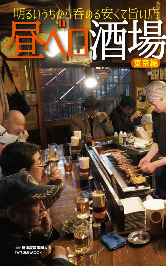 ◆◆◆おおむね良好な状態です。中古商品のため使用感等ある場合がございますが、品質には十分注意して発送いたします。 【毎日発送】 商品状態 著者名 居酒屋散策同人会 出版社名 辰巳出版 発売日 2016年4月28日 ISBN 97847778...