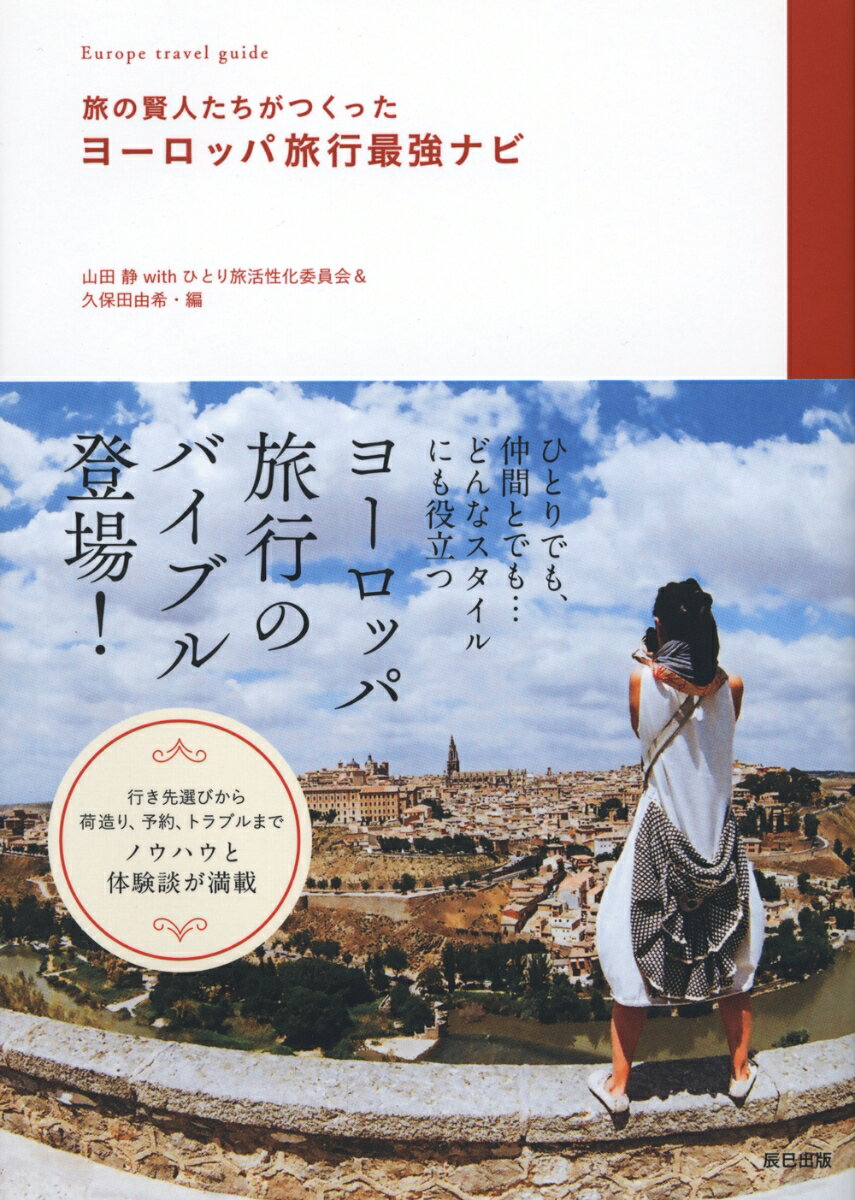 ◆◆◆小口に日焼けがあります。中古ですので多少の使用感がありますが、品質には十分に注意して販売しております。迅速・丁寧な発送を心がけております。【毎日発送】 商品状態 著者名 山田静、ひとり旅活性化委員会 出版社名 辰巳出版 発売日 201...