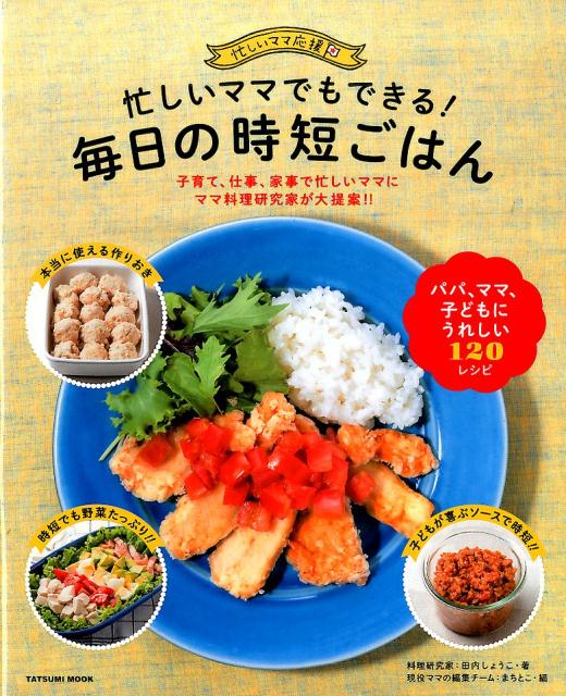 ◆◆◆おおむね良好な状態です。中古商品のため使用感等ある場合がございますが、品質には十分注意して発送いたします。 【毎日発送】 商品状態 著者名 田内しょうこ、まちとこ 出版社名 辰巳出版 発売日 2016年9月14日 ISBN 97847...