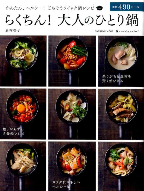 ◆◆◆非常にきれいな状態です。中古商品のため使用感等ある場合がございますが、品質には十分注意して発送いたします。 【毎日発送】 商品状態 著者名 岩崎啓子 出版社名 辰巳出版 発売日 2016年11月14日 ISBN 9784777818068