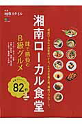 ◆◆◆おおむね良好な状態です。中古商品のため使用感等ある場合がございますが、品質には十分注意して発送いたします。 【毎日発送】 商品状態 著者名 編集:湘南スタイル編集部 出版社名 〓出版社 発売日 2016年5月26日 ISBN 9784...