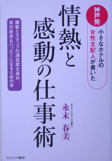 ◆◆◆非常にきれいな状態です。中古商品のため使用感等ある場合がございますが、品質には十分注意して発送いたします。 【毎日発送】 商品状態 著者名 永末春美 出版社名 カナリアコミュニケ−ションズ 発売日 2005年07月 ISBN 9784...