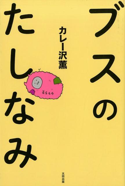 ◆◆◆非常にきれいな状態です。中古商品のため使用感等ある場合がございますが、品質には十分注意して発送いたします。 【毎日発送】 商品状態 著者名 カレー沢薫 出版社名 太田出版 発売日 2017年12月13日 ISBN 9784778316044