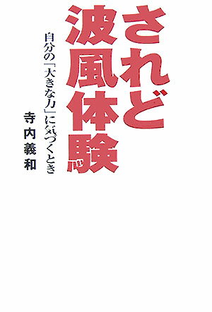 ◆◆◆おおむね良好な状態です。中古商品のため使用感等ある場合がございますが、品質には十分注意して発送いたします。 【毎日発送】 商品状態 著者名 寺内義和 出版社名 幻冬舎メディアコンサルティング 発売日 2005年11月 ISBN 978...