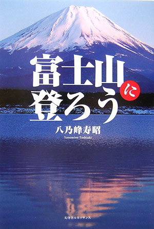 ◆◆◆非常にきれいな状態です。中古商品のため使用感等ある場合がございますが、品質には十分注意して発送いたします。 【毎日発送】 商品状態 著者名 八乃峰寿昭 出版社名 ルネッサンスブックス 発売日 2007年02月 ISBN 9784779...