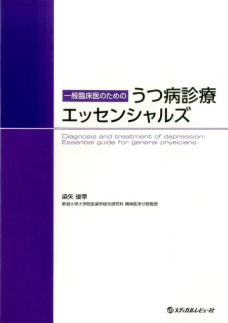 ◆◆◆全体的に汚れ、日焼け、傷みがあります。中古ですので多少の使用感がありますが、品質には十分に注意して販売しております。迅速・丁寧な発送を心がけております。【毎日発送】 商品状態 著者名 染矢俊幸 出版社名 メディカルレビュ−社 発売日 ...