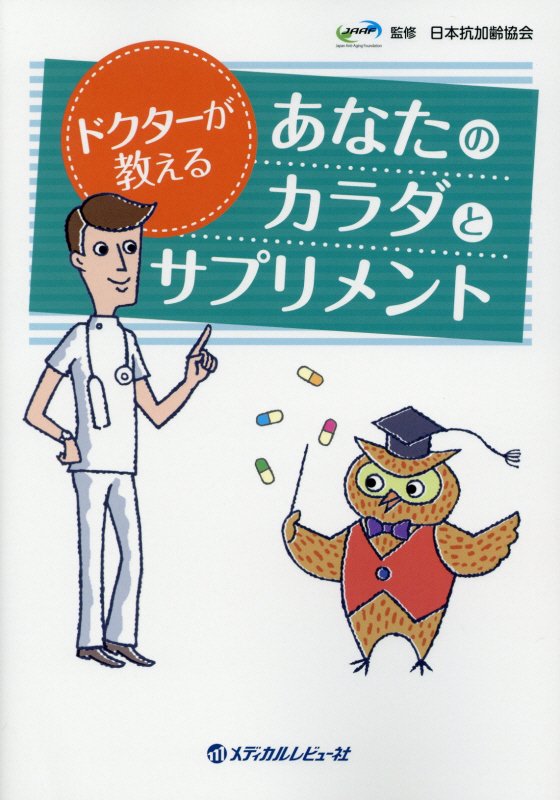◆◆◆おおむね良好な状態です。中古商品のため使用感等ある場合がございますが、品質には十分注意して発送いたします。 【毎日発送】 商品状態 著者名 日本抗加齢協会 出版社名 メディカルレビュ−社 発売日 2016年09月 ISBN 97847...