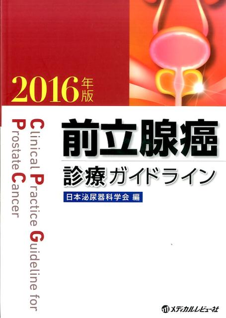 ◆◆◆非常にきれいな状態です。中古商品のため使用感等ある場合がございますが、品質には十分注意して発送いたします。 【毎日発送】 商品状態 著者名 日本泌尿器科学会 出版社名 メディカルレビュ−社 発売日 2016年11月1日 ISBN 97...