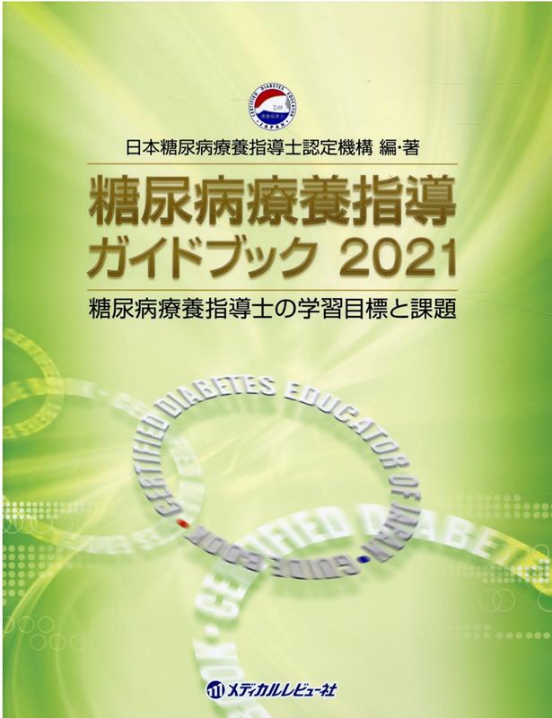◆◆◆非常にきれいな状態です。中古商品のため使用感等ある場合がございますが、品質には十分注意して発送いたします。 【毎日発送】 商品状態 著者名 日本糖尿病療養指導士認定機構 出版社名 日本糖尿病療養指導士認定機構 発売日 2021年5月2...