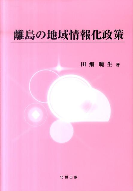 ◆◆◆カバーに日焼けがあります。中古ですので多少の使用感がありますが、品質には十分に注意して販売しております。迅速・丁寧な発送を心がけております。【毎日発送】 商品状態 著者名 田畑暁生 出版社名 北樹出版 発売日 2011年02月 ISB...
