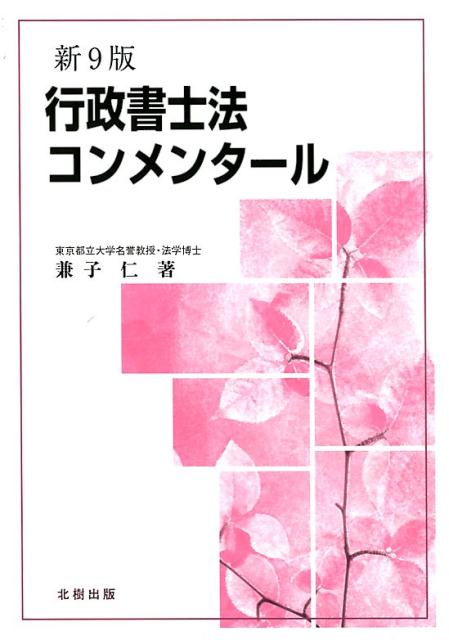 ◆◆◆おおむね良好な状態です。中古商品のため使用感等ある場合がございますが、品質には十分注意して発送いたします。 【毎日発送】 商品状態 著者名 兼子仁 出版社名 北樹出版 発売日 2018年4月20日 ISBN 9784779305757