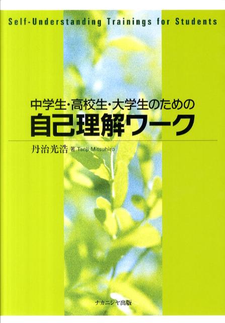 ◆◆◆カバーに日焼けがあります。中古ですので多少の使用感がありますが、品質には十分に注意して販売しております。迅速・丁寧な発送を心がけております。【毎日発送】 商品状態 著者名 丹治光浩 出版社名 ナカニシヤ出版 発売日 2011年03月 ...