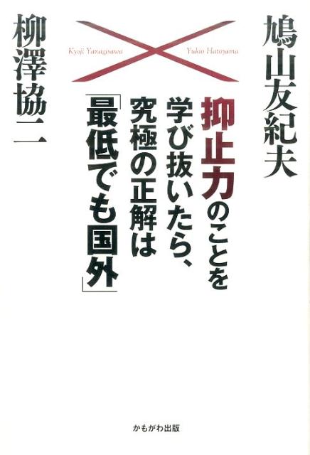 ◆◆◆おおむね良好な状態です。中古商品のため使用感等ある場合がございますが、品質には十分注意して発送いたします。 【毎日発送】 商品状態 著者名 鳩山友紀夫、柳澤協二 出版社名 かもがわ出版 発売日 2017年7月10日 ISBN 9784...