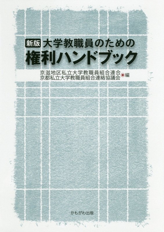 ◆◆◆おおむね良好な状態です。中古商品のため使用感等ある場合がございますが、品質には十分注意して発送いたします。 【毎日発送】 商品状態 著者名 京滋地区私立大学教職員組合連合、京都私立大学教職員組合連絡協議会 出版社名 かもがわ出版 発売...