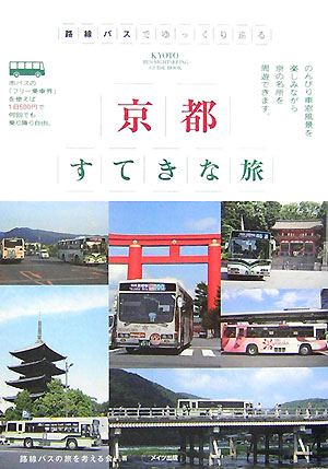 ◆◆◆おおむね良好な状態です。中古商品のため使用感等ある場合がございますが、品質には十分注意して発送いたします。 【毎日発送】 商品状態 著者名 路線バスの旅を考える会 出版社名 メイツユニバ−サルコンテンツ 発売日 2007年06月 IS...
