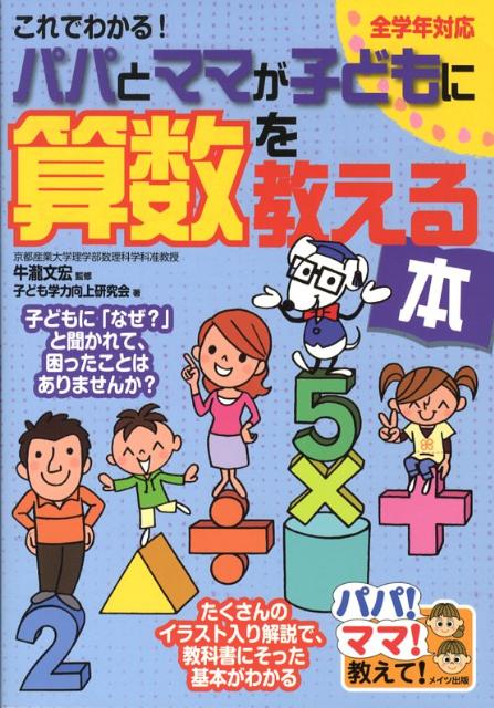 ◆◆◆おおむね良好な状態です。中古商品のため使用感等ある場合がございますが、品質には十分注意して発送いたします。 【毎日発送】 商品状態 著者名 子ども学力向上研究会、牛瀧文宏 出版社名 メイツ出版 発売日 2008年06月 ISBN 97...