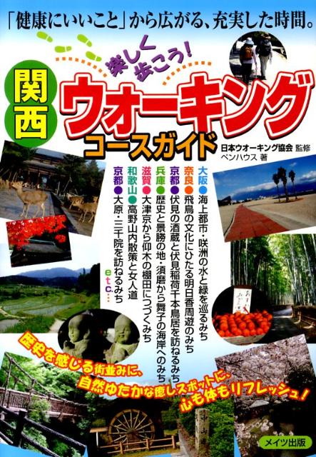 ◆◆◆カバーに日焼け、傷みがあります。中古ですので多少の使用感がありますが、品質には十分に注意して販売しております。迅速・丁寧な発送を心がけております。【毎日発送】 商品状態 著者名 ペンハウス、日本ウオ−キング協会 出版社名 メイツ出版 ...