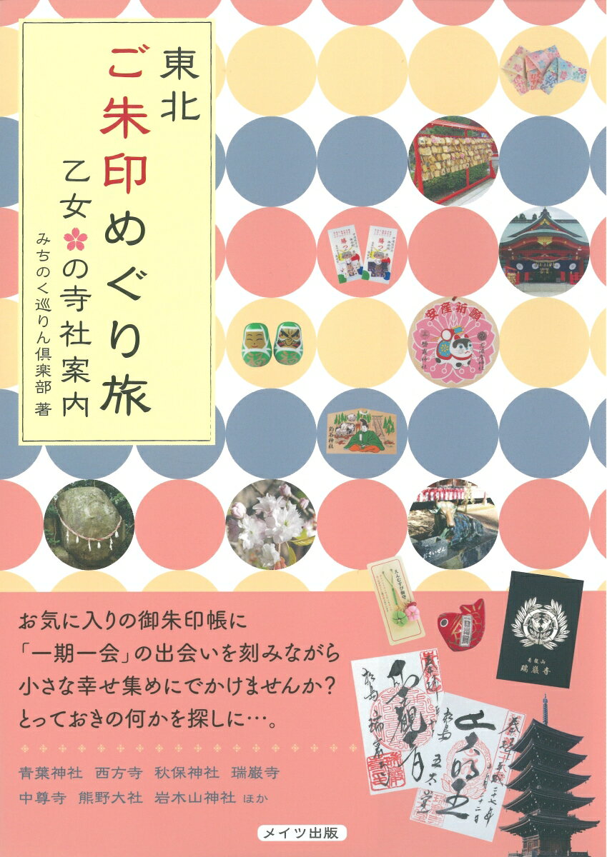 ◆◆◆非常にきれいな状態です。中古商品のため使用感等ある場合がございますが、品質には十分注意して発送いたします。 【毎日発送】 商品状態 著者名 みちのく巡りん倶楽部 出版社名 メイツ出版 発売日 2015年12月 ISBN 9784780...