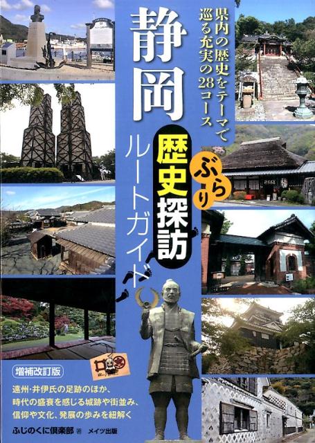 ◆◆◆非常にきれいな状態です。中古商品のため使用感等ある場合がございますが、品質には十分注意して発送いたします。 【毎日発送】 商品状態 著者名 ふじのくに倶楽部 出版社名 メイツ出版 発売日 2017年2月27日 ISBN 9784780...