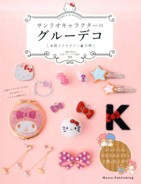 ◆◆◆非常にきれいな状態です。中古商品のため使用感等ある場合がございますが、品質には十分注意して発送いたします。 【毎日発送】 商品状態 著者名 日本グルーデコ協会 出版社名 メイツ出版 発売日 2017年4月25日 ISBN 978478...
