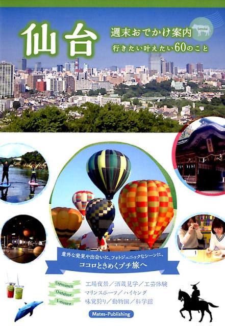 ◆◆◆非常にきれいな状態です。中古商品のため使用感等ある場合がございますが、品質には十分注意して発送いたします。 【毎日発送】 商品状態 著者名 ございん仙台編集部 出版社名 メイツ出版 発売日 2017年11月20日 ISBN 97847...