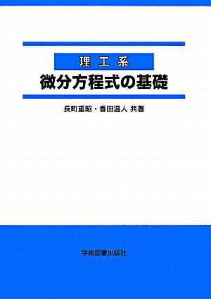 ◆◆◆カバーに破れがあります。中古ですので多少の使用感がありますが、品質には十分に注意して販売しております。迅速・丁寧な発送を心がけております。【毎日発送】 商品状態 著者名 長町重昭、香田温人 出版社名 学術図書出版社 発売日 2009年...