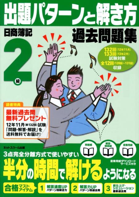 ◆◆◆非常にきれいな状態です。中古商品のため使用感等ある場合がございますが、品質には十分注意して発送いたします。 【毎日発送】 商品状態 著者名 ネットスクール 出版社名 ネットスク−ル 発売日 2012年7月11日 ISBN 978478...