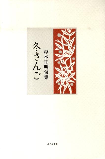 ◆◆◆非常にきれいな状態です。中古商品のため使用感等ある場合がございますが、品質には十分注意して発送いたします。 【毎日発送】 商品状態 著者名 杉本正明 出版社名 ふらんす堂 発売日 2010年05月 ISBN 9784781402437