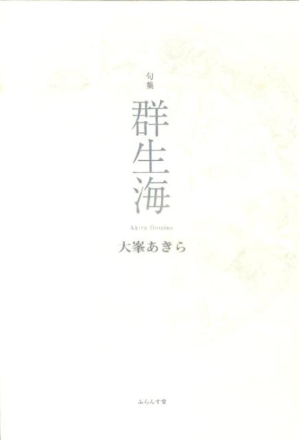 ◆◆◆おおむね良好な状態です。中古商品のため使用感等ある場合がございますが、品質には十分注意して発送いたします。 【毎日発送】 商品状態 著者名 大峯顕 出版社名 ふらんす堂 発売日 2010年09月 ISBN 9784781402925