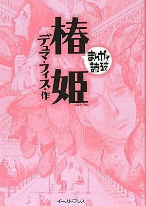 ◆◆◆おおむね良好な状態です。中古商品のため使用感等ある場合がございますが、品質には十分注意して発送いたします。 【毎日発送】 商品状態 著者名 アレクサンドル・デュマ、バラエティ・ア−トワ−クス 出版社名 イ−スト・プレス 発売日 201...