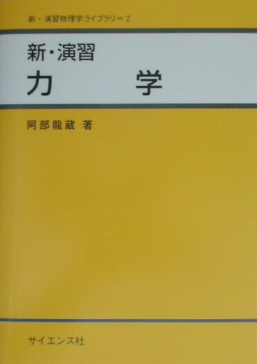 ◆◆◆おおむね良好な状態です。中古商品のため使用感等ある場合がございますが、品質には十分注意して発送いたします。 【毎日発送】 商品状態 著者名 阿部竜蔵 出版社名 サイエンス社 発売日 2003年9月10日 ISBN 9784781910437