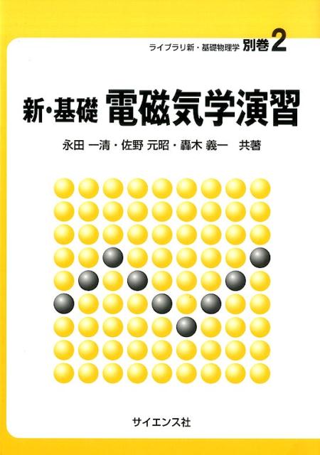 ◆◆◆おおむね良好な状態です。中古商品のため使用感等ある場合がございますが、品質には十分注意して発送いたします。 【毎日発送】 商品状態 著者名 永田一清、佐野元昭 出版社名 サイエンス社 発売日 2016年06月10日 ISBN 9784...