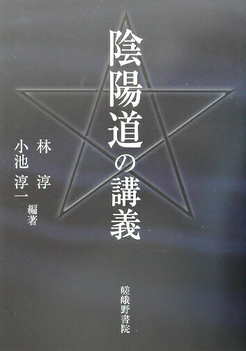 ◆◆◆カバーに使用感があります。書き込みがあります。中古ですので多少の使用感がありますが、品質には十分に注意して販売しております。迅速・丁寧な発送を心がけております。【毎日発送】 商品状態 著者名 林淳、小池淳一 出版社名 嵯峨野書院 発売...