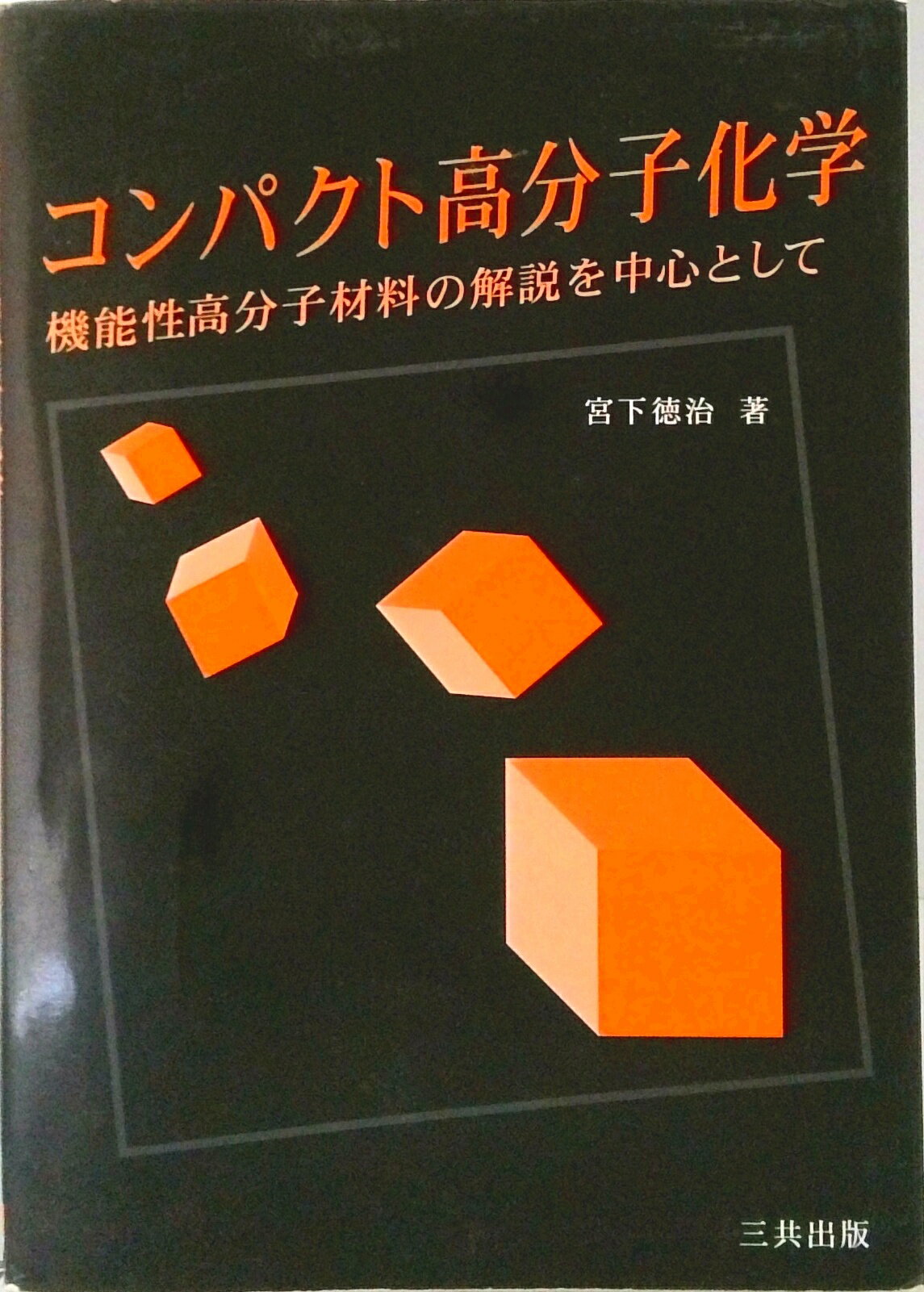 ◆◆◆おおむね良好な状態です。中古商品のため使用感等ある場合がございますが、品質には十分注意して発送いたします。 【毎日発送】 商品状態 著者名 宮下徳治 出版社名 三共出版 発売日 2000年01月 ISBN 9784782704134